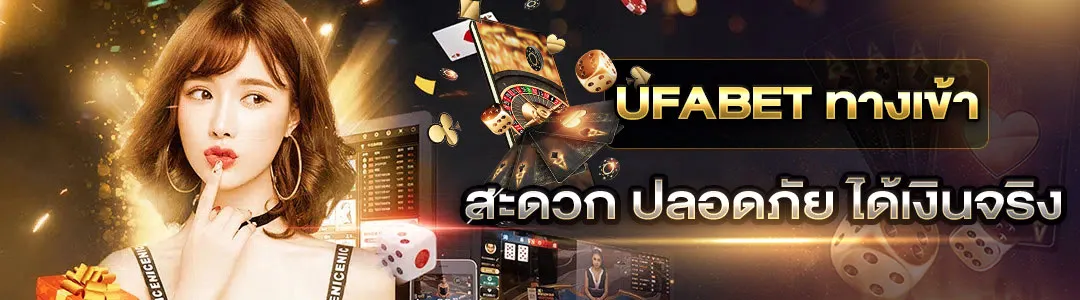 UFABETทางเข้า เเหล่งรวมเกมเดิมพันออนไลน์ คนเข้าเล่นมากที่สุด
