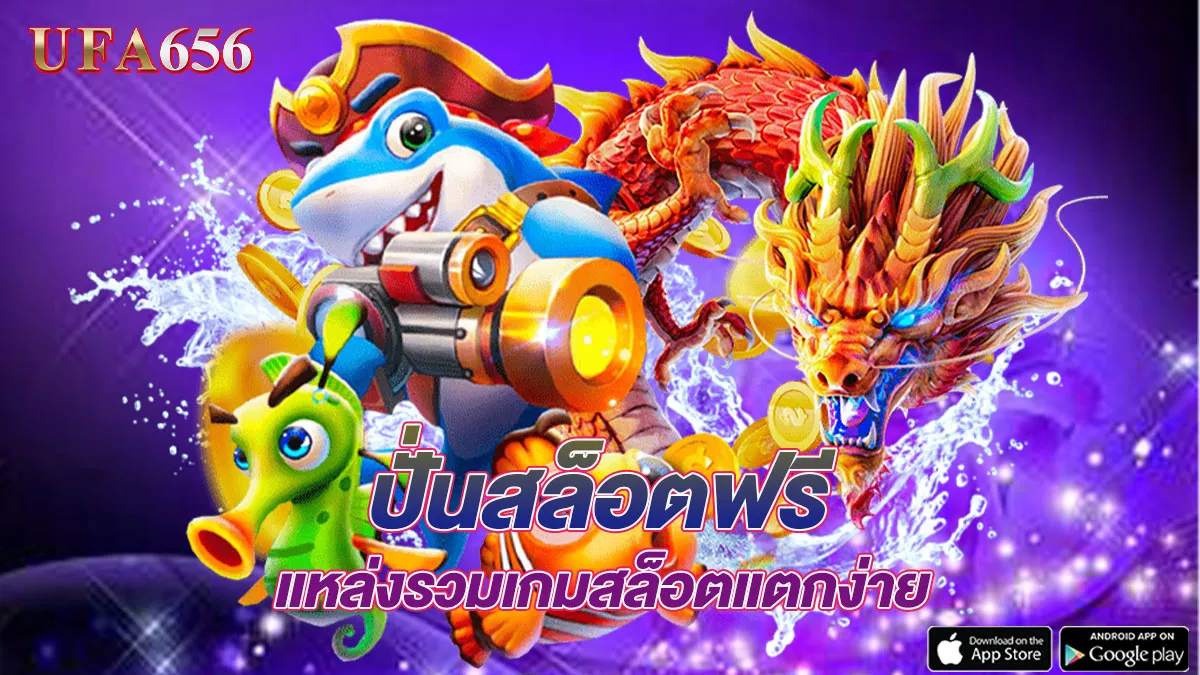 ปั่นสล็อตฟรี ufa656 login สล็อตเครดิตฟรีล่าสุด เกมสล็อตpg