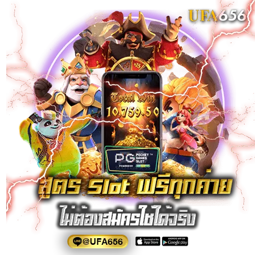 สูตรสล็อตแตกง่าย ตัวช่วยคว้าเงินกำไรให้แก่ผู้เล่น UFA656