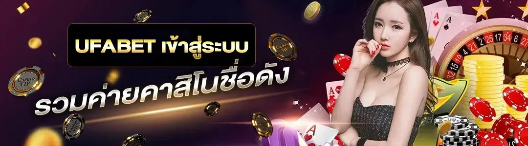 UFABETเข้าสู่ระบบ | เเหล่งรวมเกมสล็อตที่เยอะที่สุด